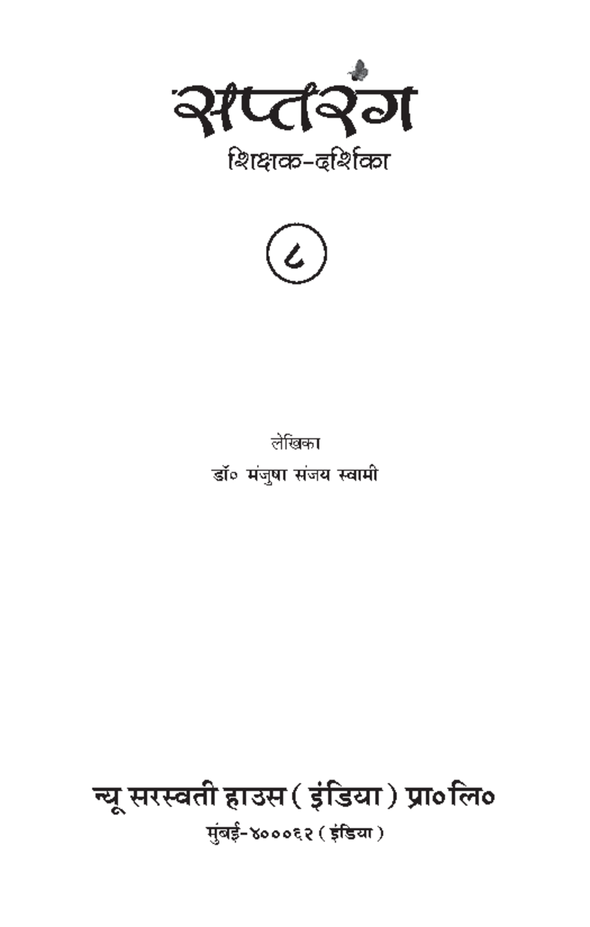 Saptrang TM 8 - Marathi solutions - lIrjax f'k{kd&nf'kZdkf'k{kd&nf'kZdk ...