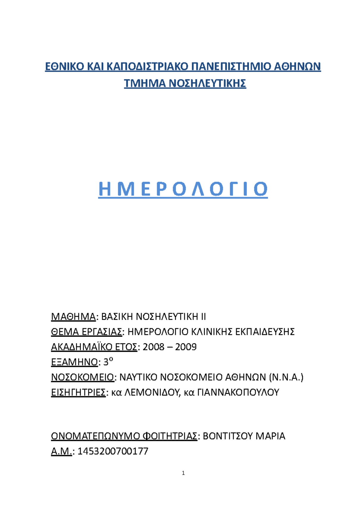 ΕΡΓΑΣΙΑ ΒΑΣΙΚΗΣ ΙΙbontitsoy - ΕΘΝΙΚΟ ΚΑΙ ΚΑΠΟΔΙΣΤΡΙΑΚΟ ΠΑΝΕΠΙΣΤΗΜΙΟ ...