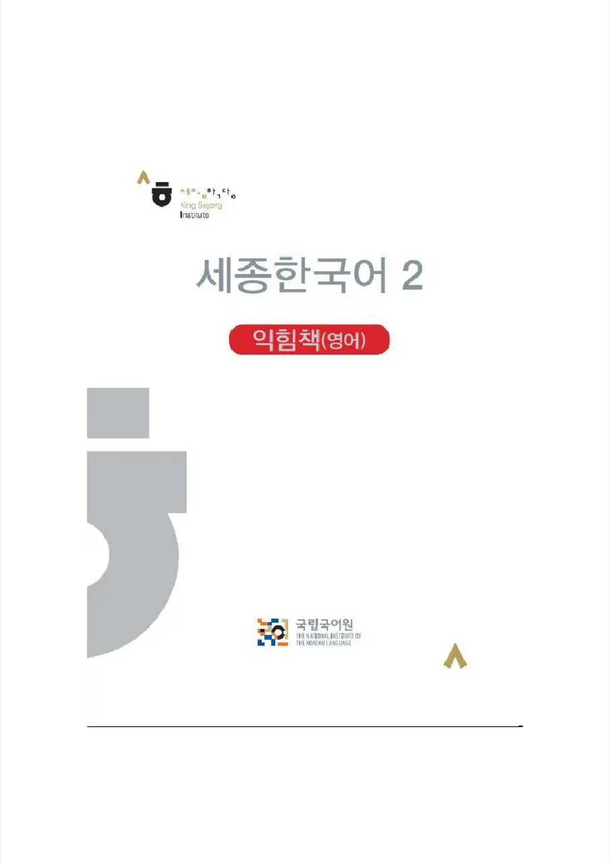 Pdf-sejong-korean-2-workbook-english-version compress - 차차 일러두기일러두기 제제 11 과과 안부안부 (Regards ...