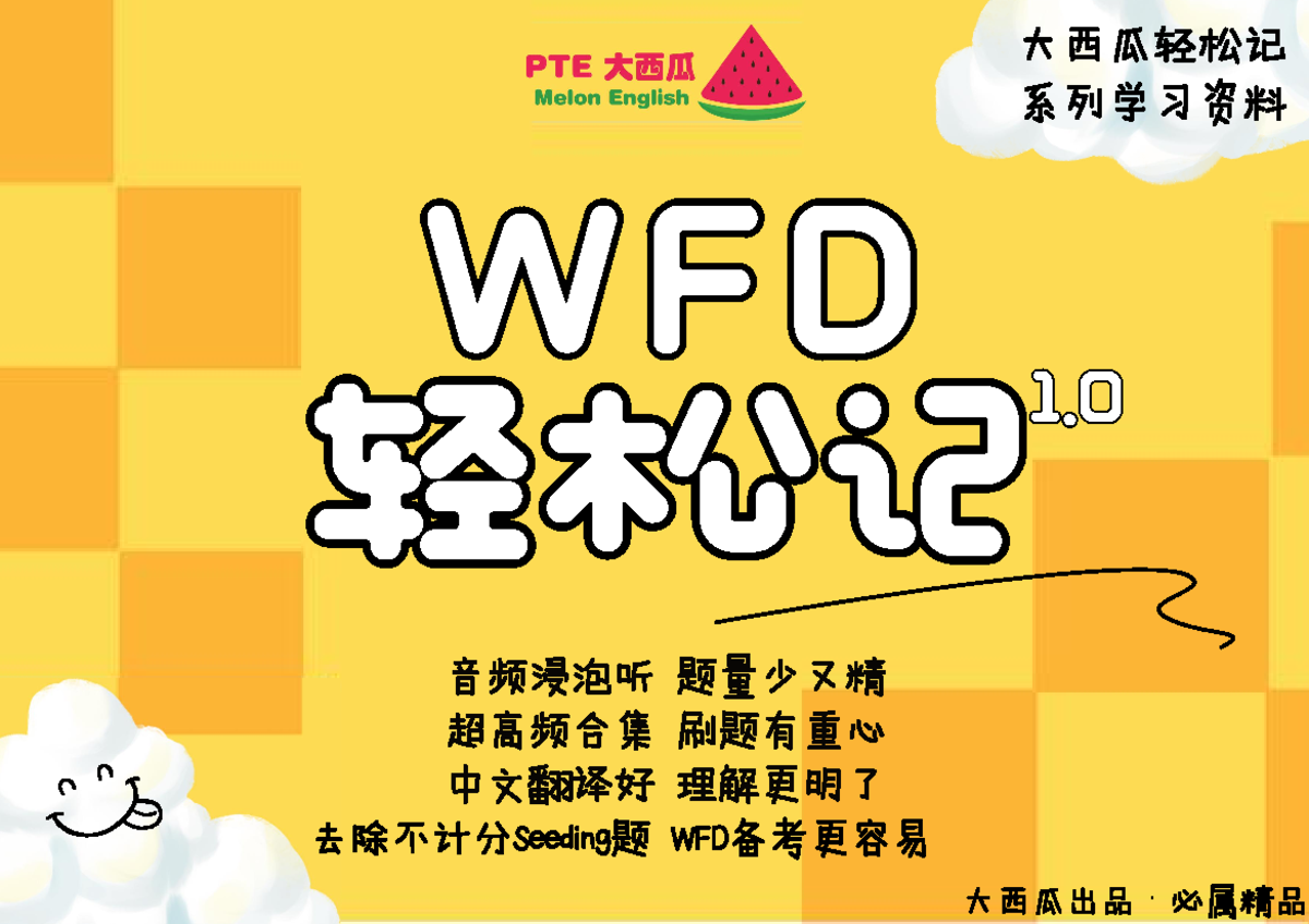 【PTE大西瓜】WFD轻松记 1 - Just some useful resources - PTE 大西瓜【WFD 轻松记】 2022 年 3 月 1. 0 版 资料使用指南： - Studocu