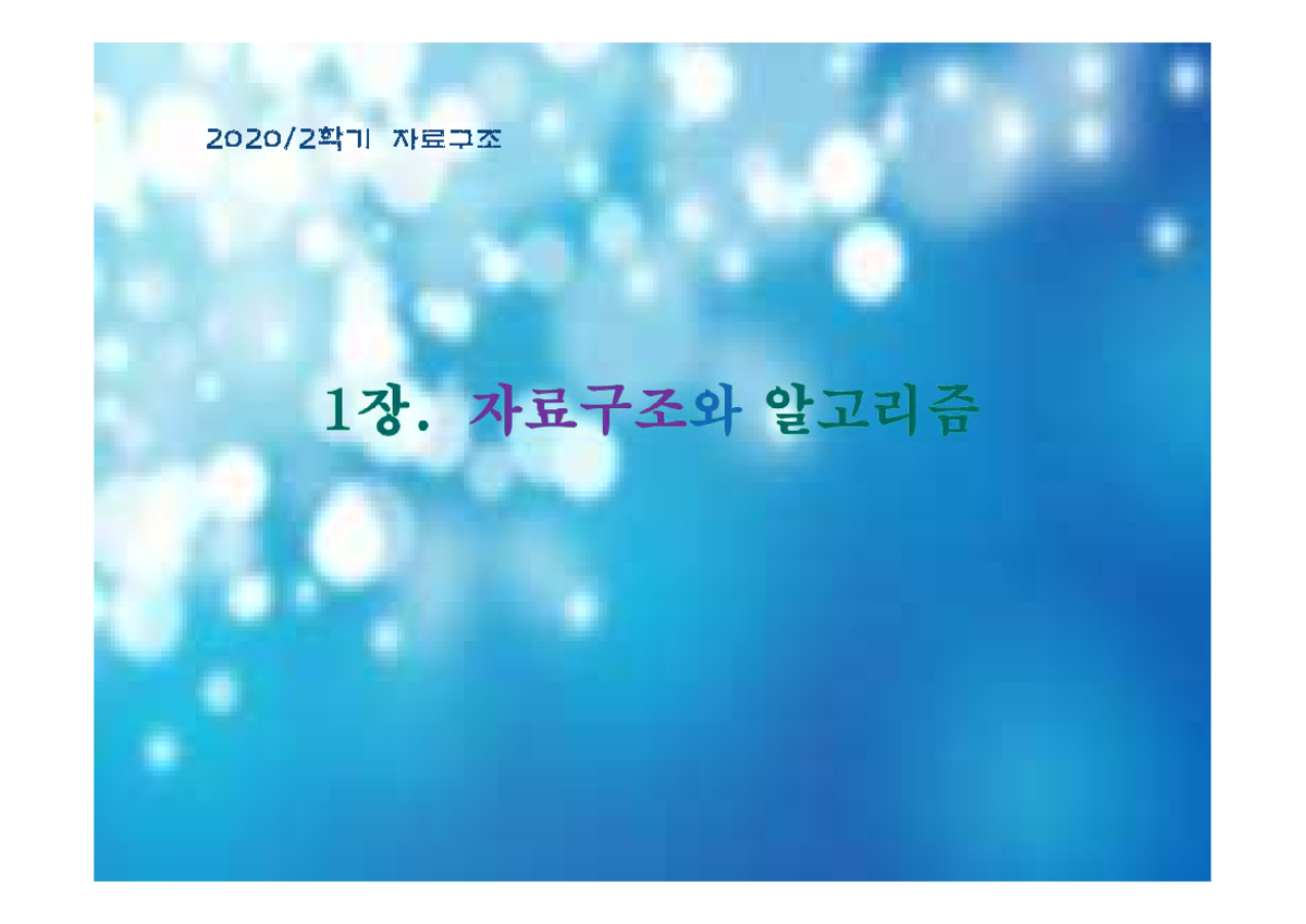 Ds2002 Ch01 Data Struct Algorithm 1 2 20202학기 자료구조 학습목표 V자료구조와 알고리즘의 개념 V추상 자료형 도입의 필요 V시간