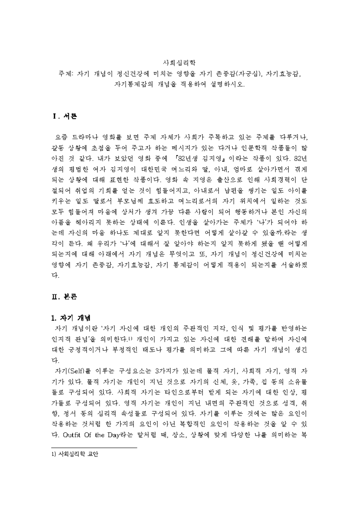 자기 개념이 정신건강에 미치는 영향을 자기 존중감자긍심 자기효능감 자기통제감의 개념을 적용하여 설명하시오 사회심리학 주제 자기 개념이 정신건강에 미치는 영향을