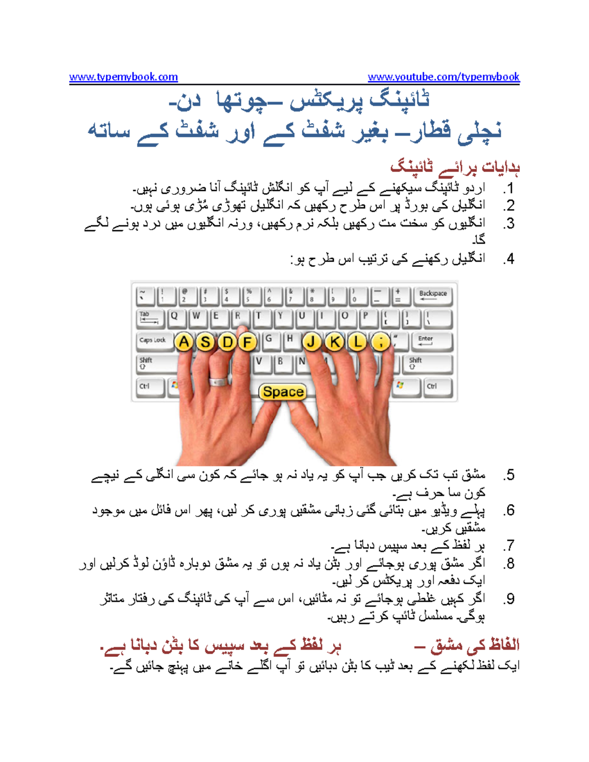 Typing lesson 5 practice - ٹائپنگ پریکٹس –چوتھا دن- نچلی قطار– بغیر شفٹ کے اور شفٹ کے ساتھ ...