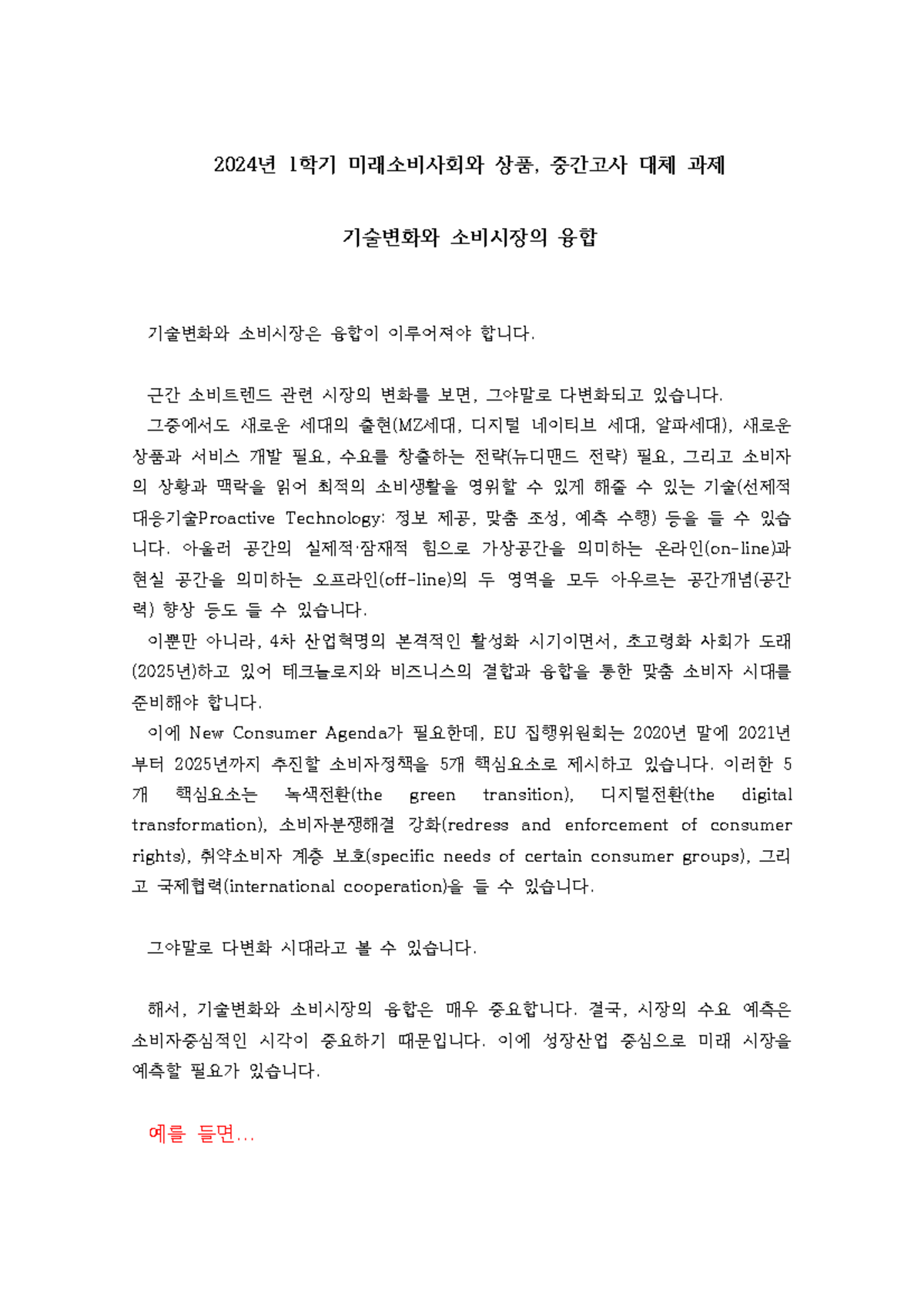 미래소비사회와상품2024년1학기과제기술변화와소비시장의융합 2024 년 1 학기 미래소비사회와 상품 중간고사 대체 과제 기술변화와 소비시장의 융합 기술