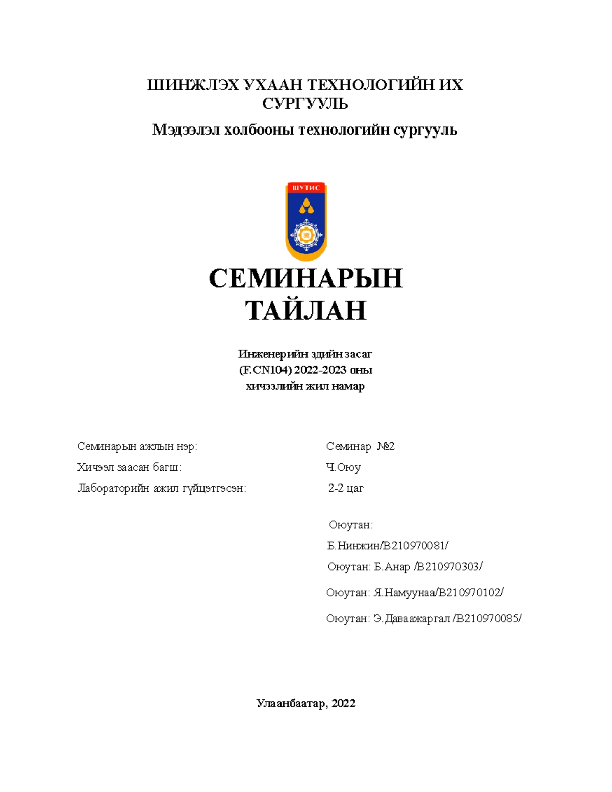 Engineering economy lab tailan - ШИНЖЛЭХ УХААН ТЕХНОЛОГИЙН ИХ СУРГУУЛЬ ...