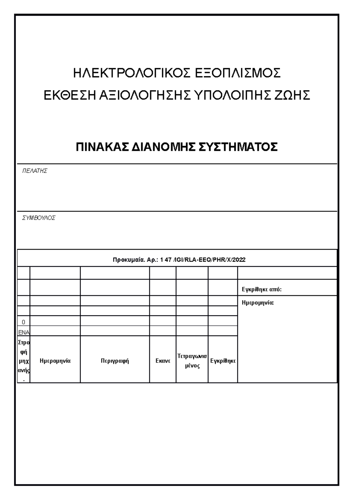 Residual Life Assessment 6 (31) - ΕΚΘΕΣΗ ΑΞΙΟΛΟΓΗΣΗΣ ΥΠΟΛΟΙΠΗΣ ΖΩΗΣ ...