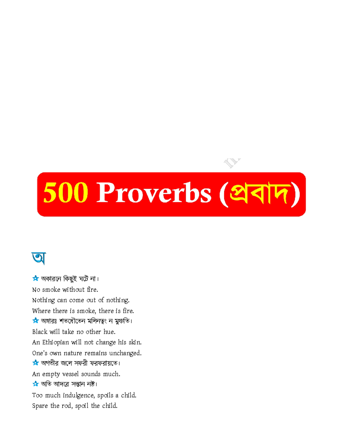 500 Proverbs - অকাররন রকছুই ঘরি না। No smoke without fire. Nothing can come out of nothing ...
