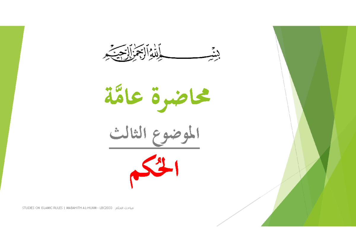 Topic 3- PART01- Wajib- Haram - الموضوع الثالث STUDIES ON ISLAMIC RULES ...