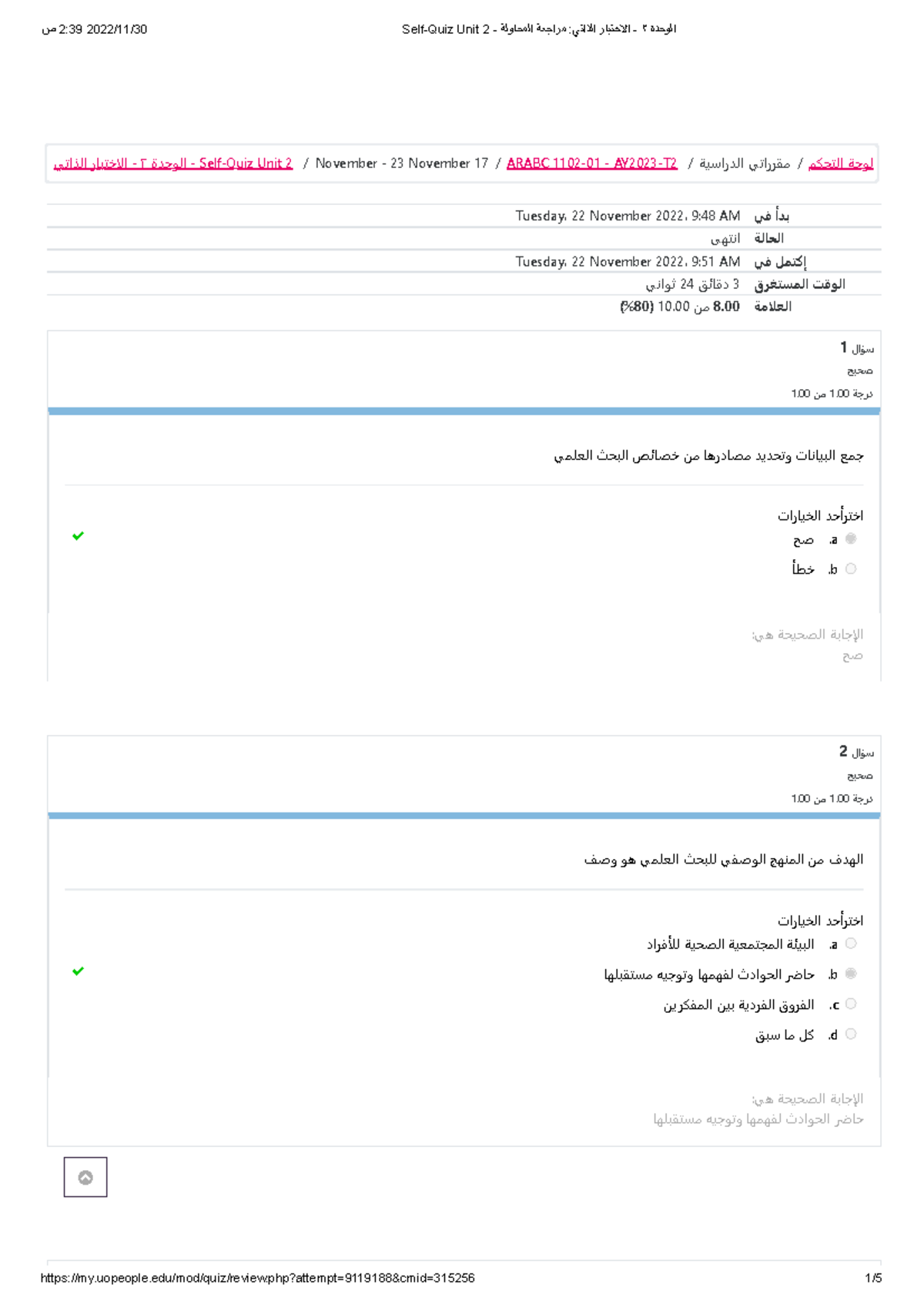 اساسيات ذاتي 2اختبار - Self-Quiz Unit 2 - Tuesday، 22 November 2022، 9:48 AM بدأ في انتهى الحالة ...
