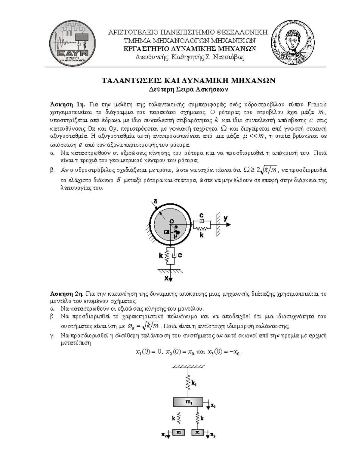 Ασκήσεις στις Ταλαντώσεις 2 - ΑΡΙΣΤΟΤΕΛΕΙΟ ΠΑΝΕΠΙΣΤΗΜΙΟ ΘΕΣΣΑΛΟΝΙΚΗΣ ...