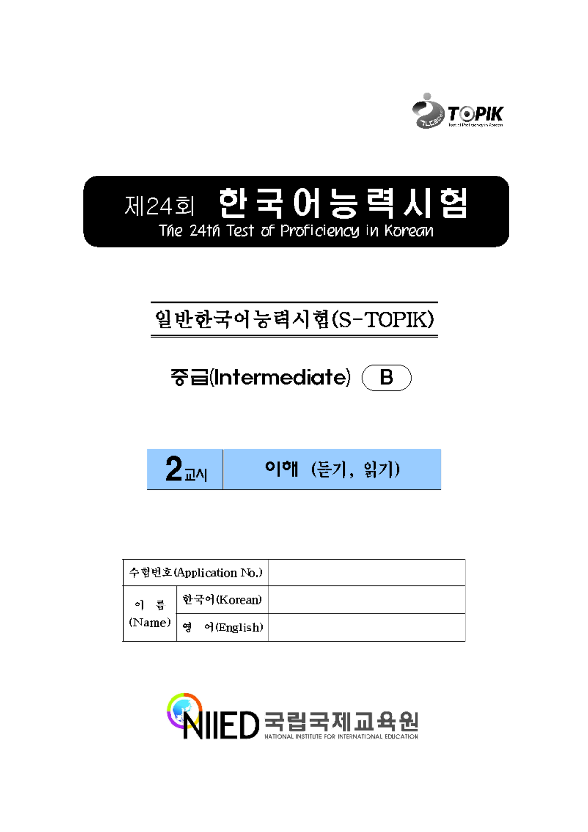 24회 중급-2교시(듣기-읽기B) - 24회 중급-2교시(듣기-읽기B) - 제24회 한 국 어 능 력 시 험 The 24th ...