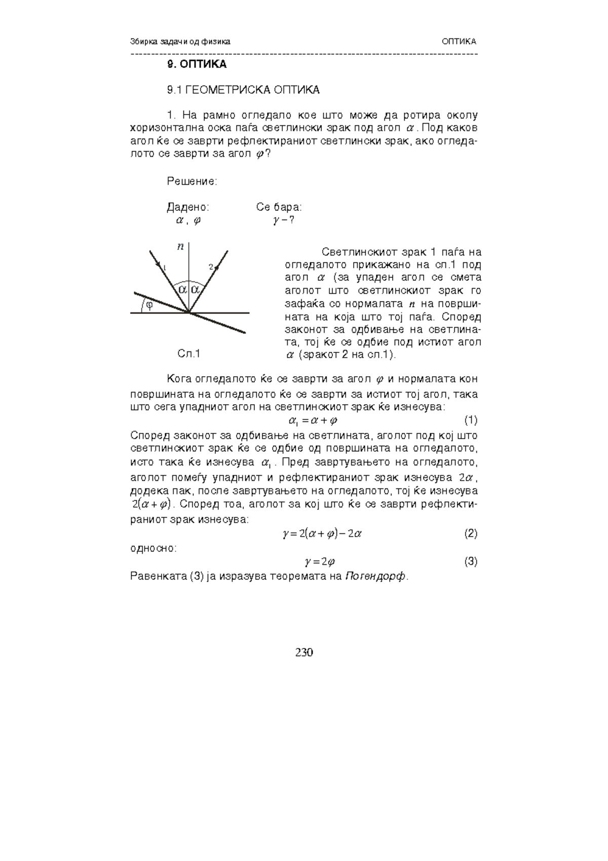 Optika - OPTIKA 9 GEOMETRISKA OPTIKA Na ramno ogledalo koe {to mo`e da ...