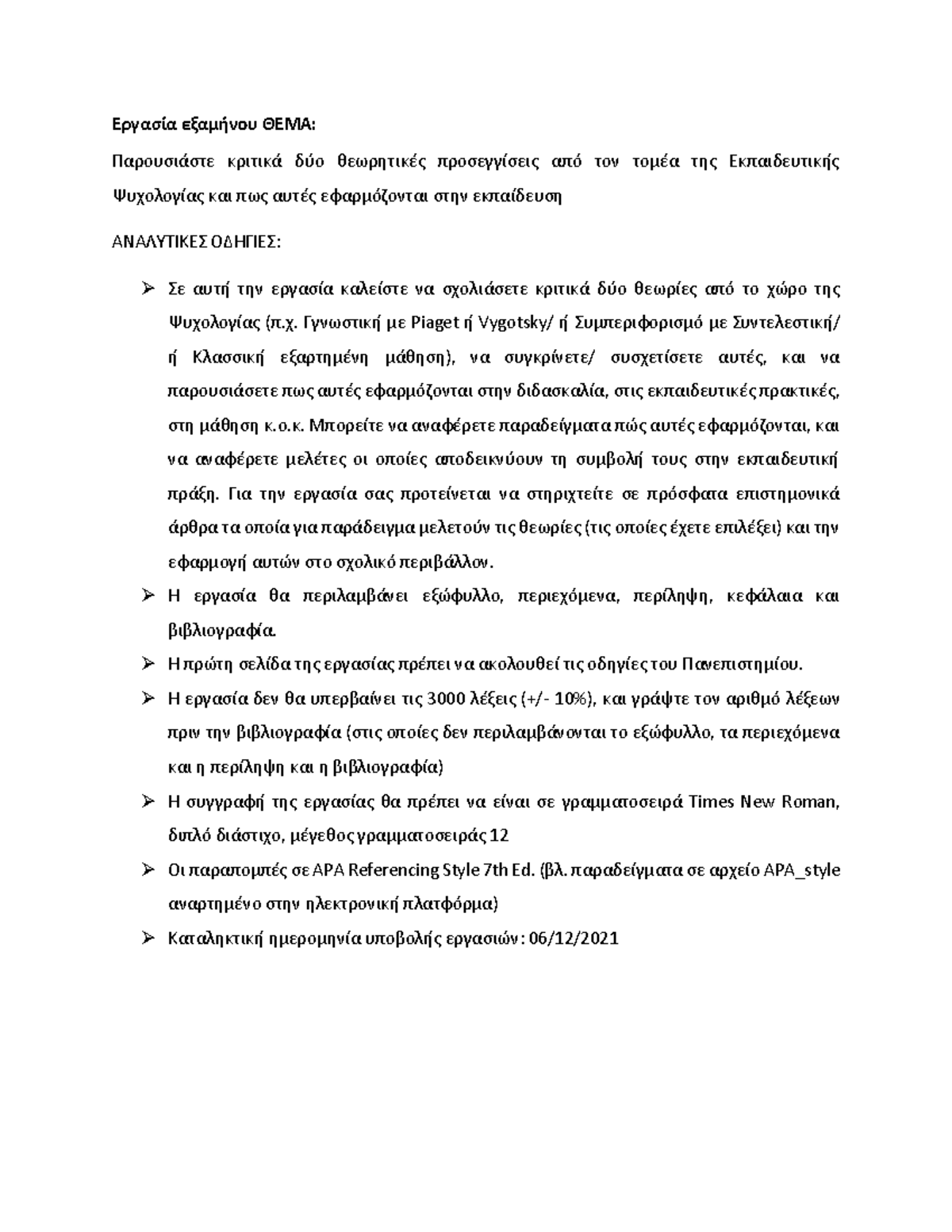 Θέμα εργασίας εξαμήνου - Εργασία εξαμήνου ΘΕΜΑ: Παρουσιάστε κριτικά δύο ...