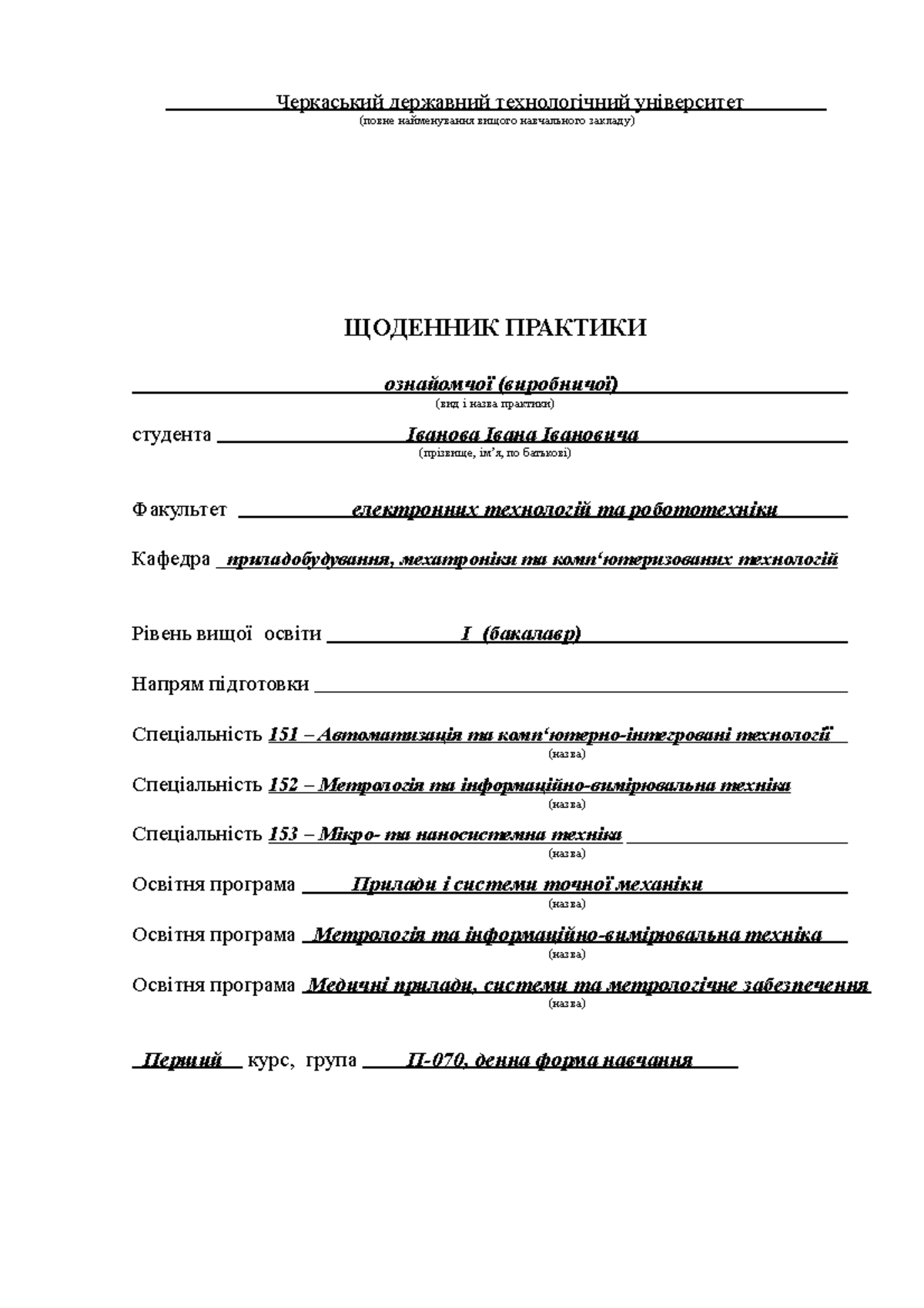 Щоденник практики зразок Черкаський державний технологічний університет повне найменування