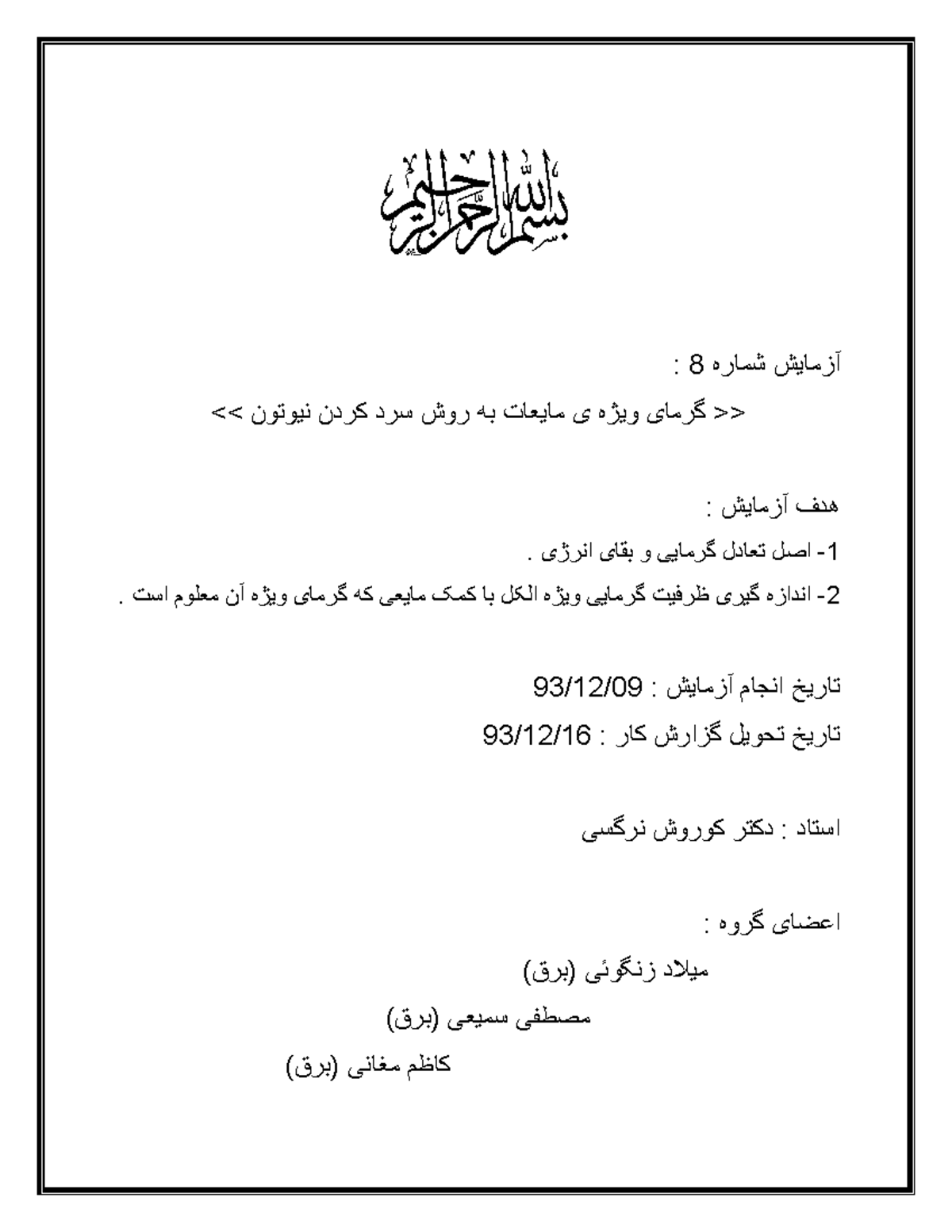 Azmayesh 8 ازمایشگاه فیزیک - ) 8 : شماره آزمایش >>گرمای ویژه ی مایعات ...