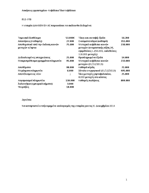 Ασκήσεις Κεφάλαιο 12 Ταμειακές Ροές - Ασκήσεις κεφαλαίου 12 – Ταμειακές ...