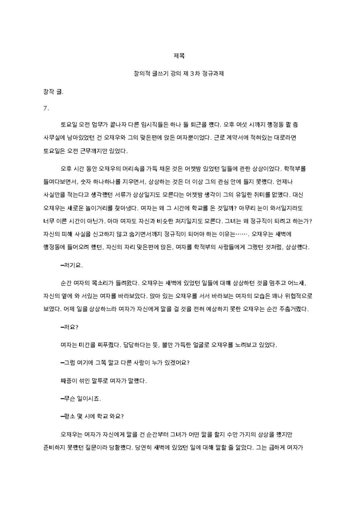 창의적글쓰기제3차정규과제 창의적글쓰기 장지영 교수님 수업 강의 제 3차 정규과제 이기호 저 김박사는 누구인가 중 행정동 뒷 이야기 창작글 과제입니다 제목 창의적