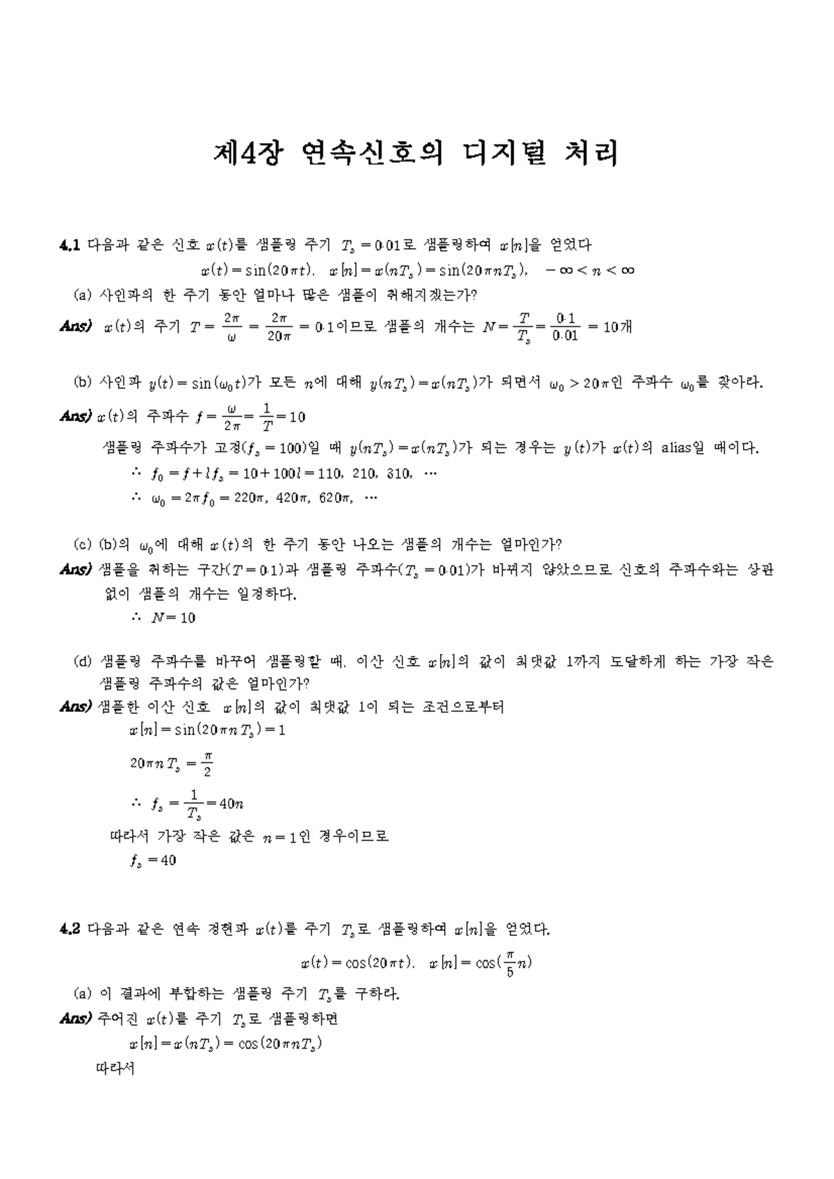 Dsp 연습문제 해답 4장 디지털신호처리 4장 답지 제4장 연속신호의 디지털 처리 4 1 다음과 같은