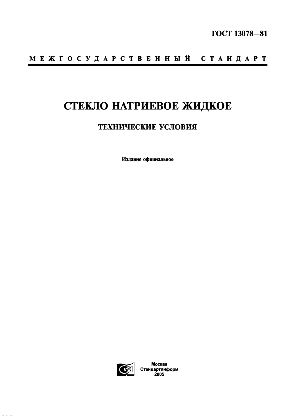 ГОСТ 13078-81 - gost 13078-81 - qurilish materiallari - купля продажа ...