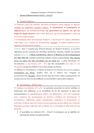 5. Η Βυζαντινή Εποποιία. Επικοί αγώνες και επέκταση - 5. Η Βυζαντινή ...