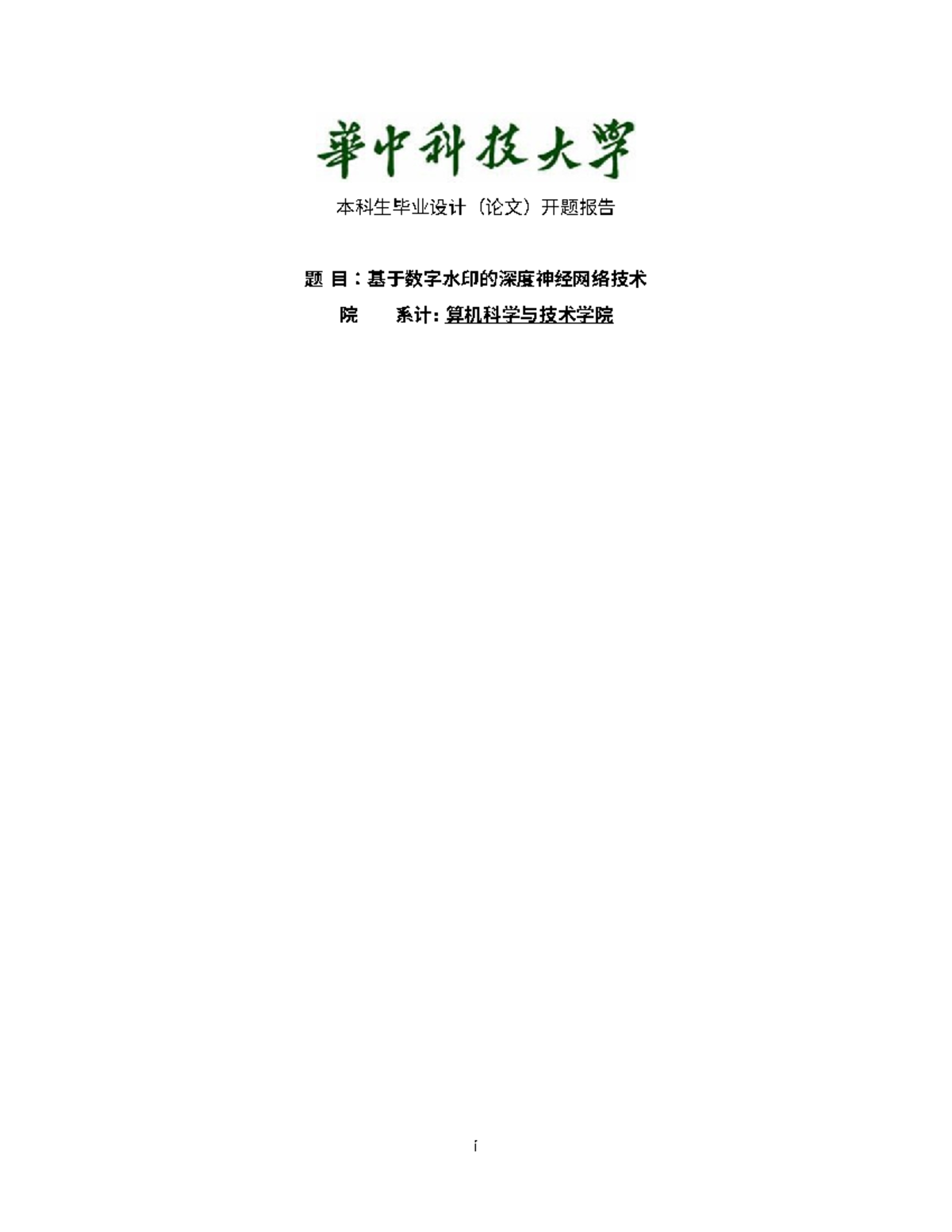 Thesis 1 Summary Database Modeling 本科生毕业设计(论文)开题报告 题 目:基于数字水印的深度神经