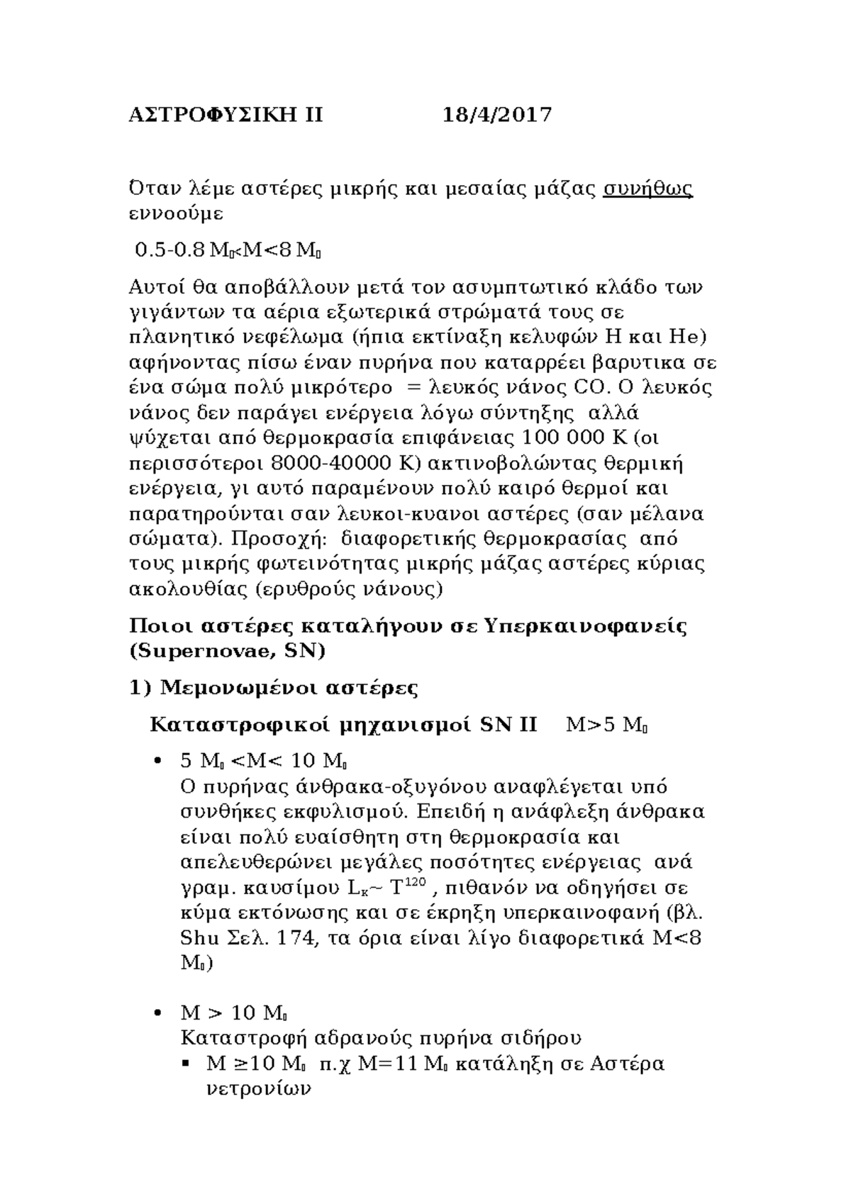 ΣΗΜΕΙΩΣΕΙΣ ΑΣΤΡΟΙΙ - ΑΣΤΡΟΦΥΣΙΚΗ ΙΙ 18/4/2017 Όταν λέμε αστέρες μικρής ...