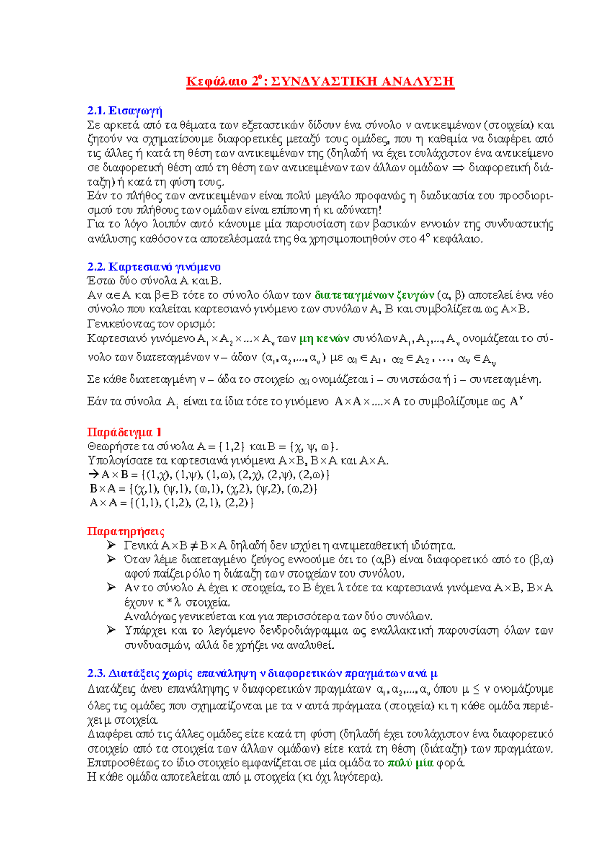 2) Συνδυαστική ανάλυση - Κεφάλαιο 2ο: ΣΥΝ∆ΥΑΣΤΙΚΗ ΑΝΑΛΥΣΗ 2. Εισαγωγή ...