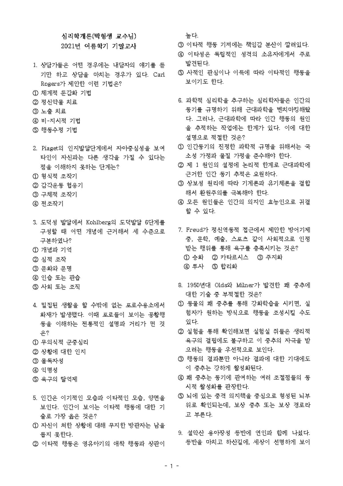 심리학개론박형생 교수님 2021 여름 기말고사2014 Spring Mid Final Quiz 심리학개론박형생 교수님 