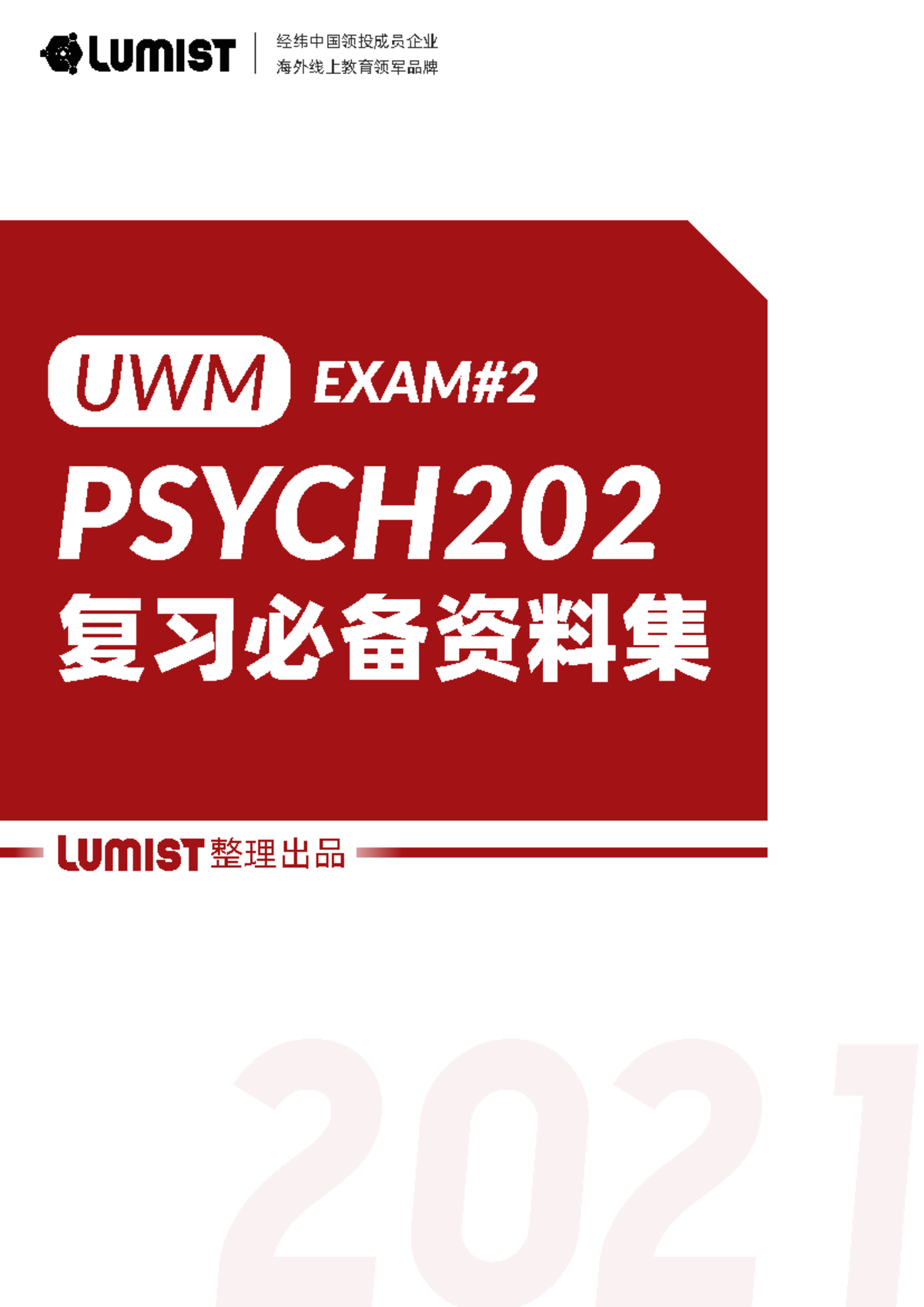 UWM psy202 EXAM2 - /about lessons - 经纬中国领投成员企业 海外线上教育领军品牌 PSYCH EXAM ...