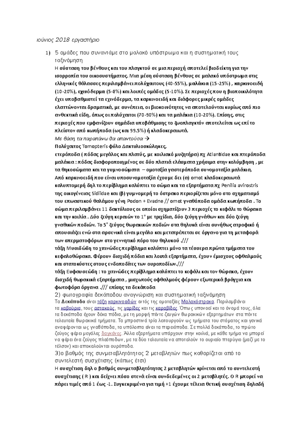 ωκεανογραφια - past papers - ιούνιος 2018 εργαστήριο 1) 5 ομάδες που ...