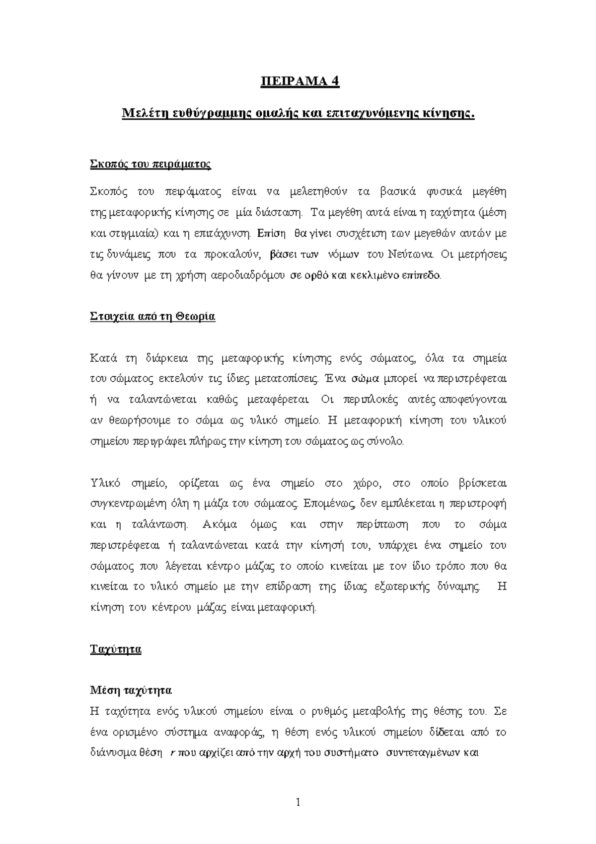 Lab04 - Ομαλή και Επιταχυνόμενη Κίνηση - ΠΕΙΡΑΜΑ 4 Μελέτη ευθύγραμμης ...