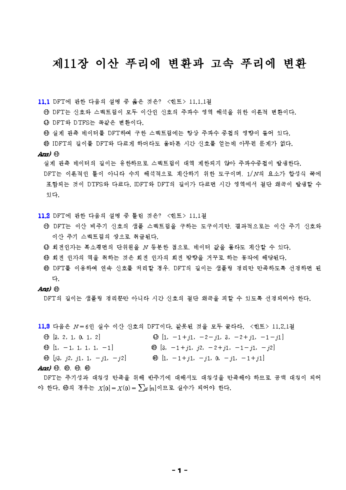 신호 및 시스템 연습문제 해답 11장 기초 신호 및 시스템 11장 제 11 장 이산 푸리에 변환과 고속 푸리에 변환 11