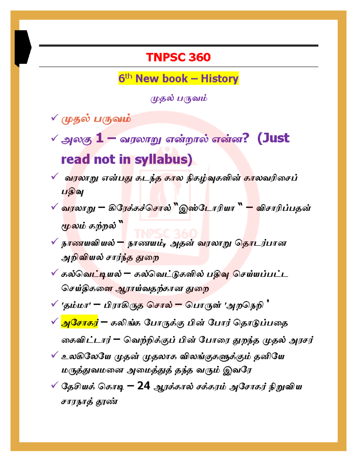 6th History ALL Notes - TNPSC 360 6 th New book – History முதல் பருவம் ...