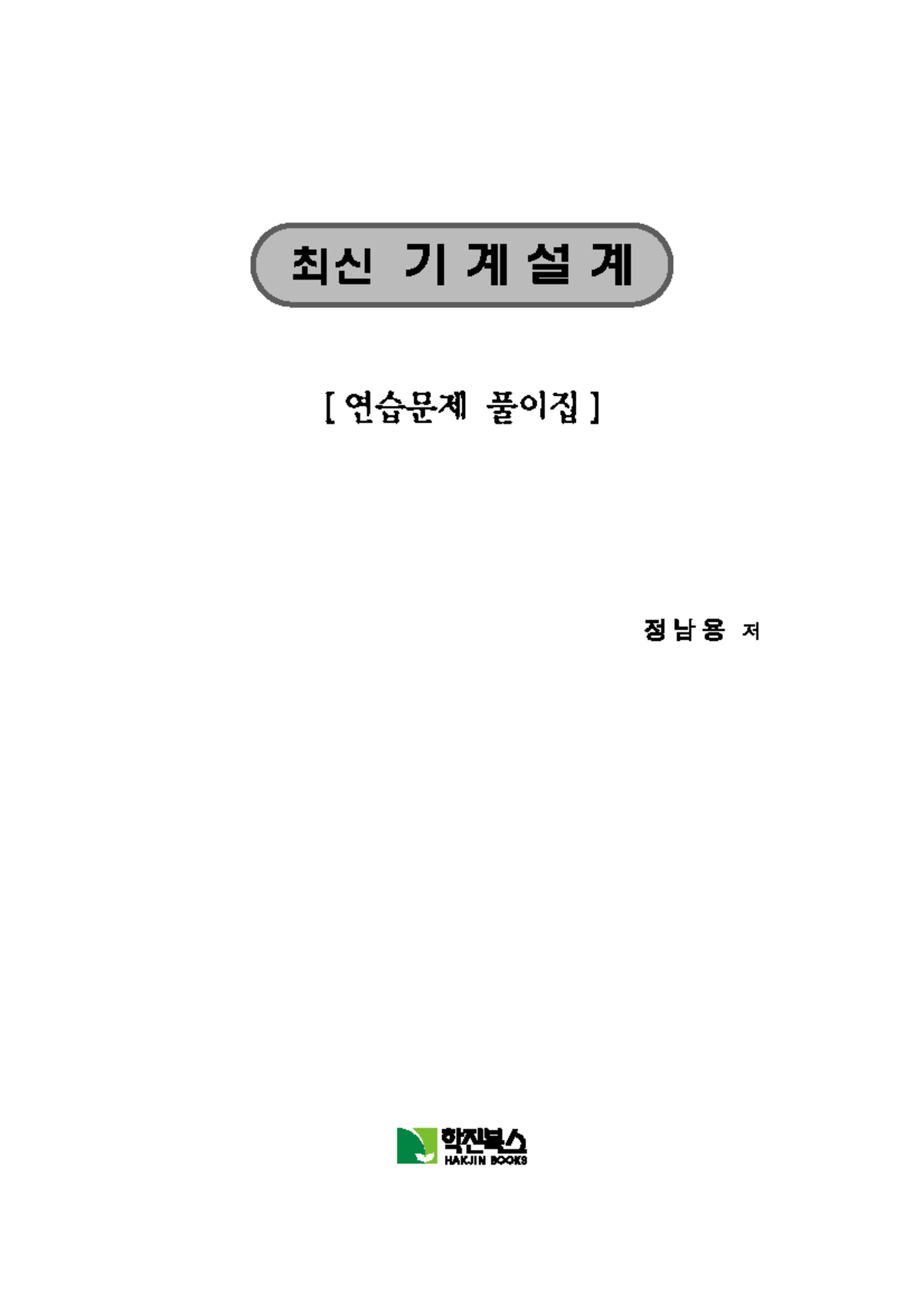 기계설계 Solution 정남용 저 최신 기 계 설 계 연습문제 풀이집 제 1 장 연습문제 1 제 1 장 연습문제 1 1 교재 P 4 참조