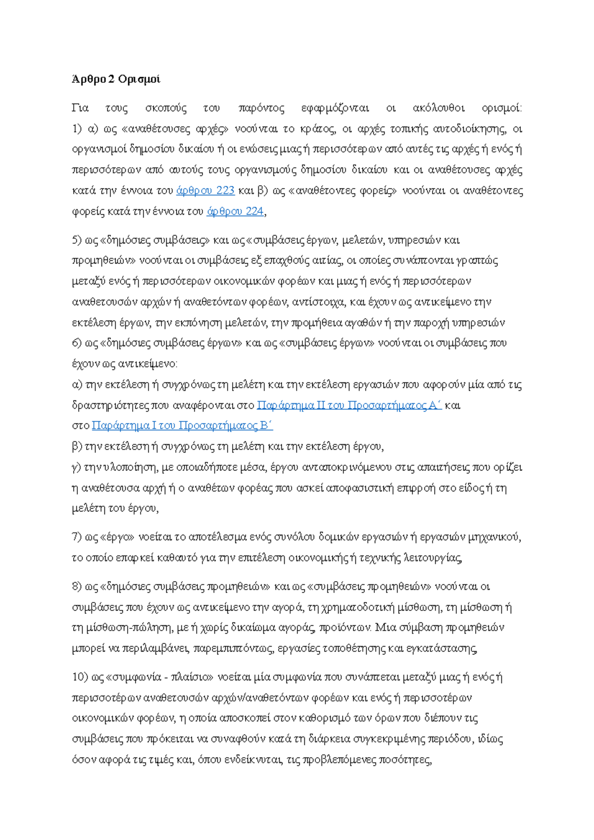 Δημόσιες Συμβάσεις - Νομολογία δημοσίων συμβάσεων - Άρθρο 2 Ορισμοί Για ...