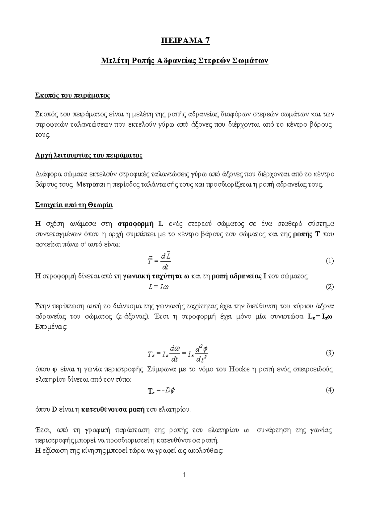 Lab07 - Ροπή Αδράνειας - Practice Materials - ΠΕΙΡΑΜΑ 7 Μελέτη Ροπής ...