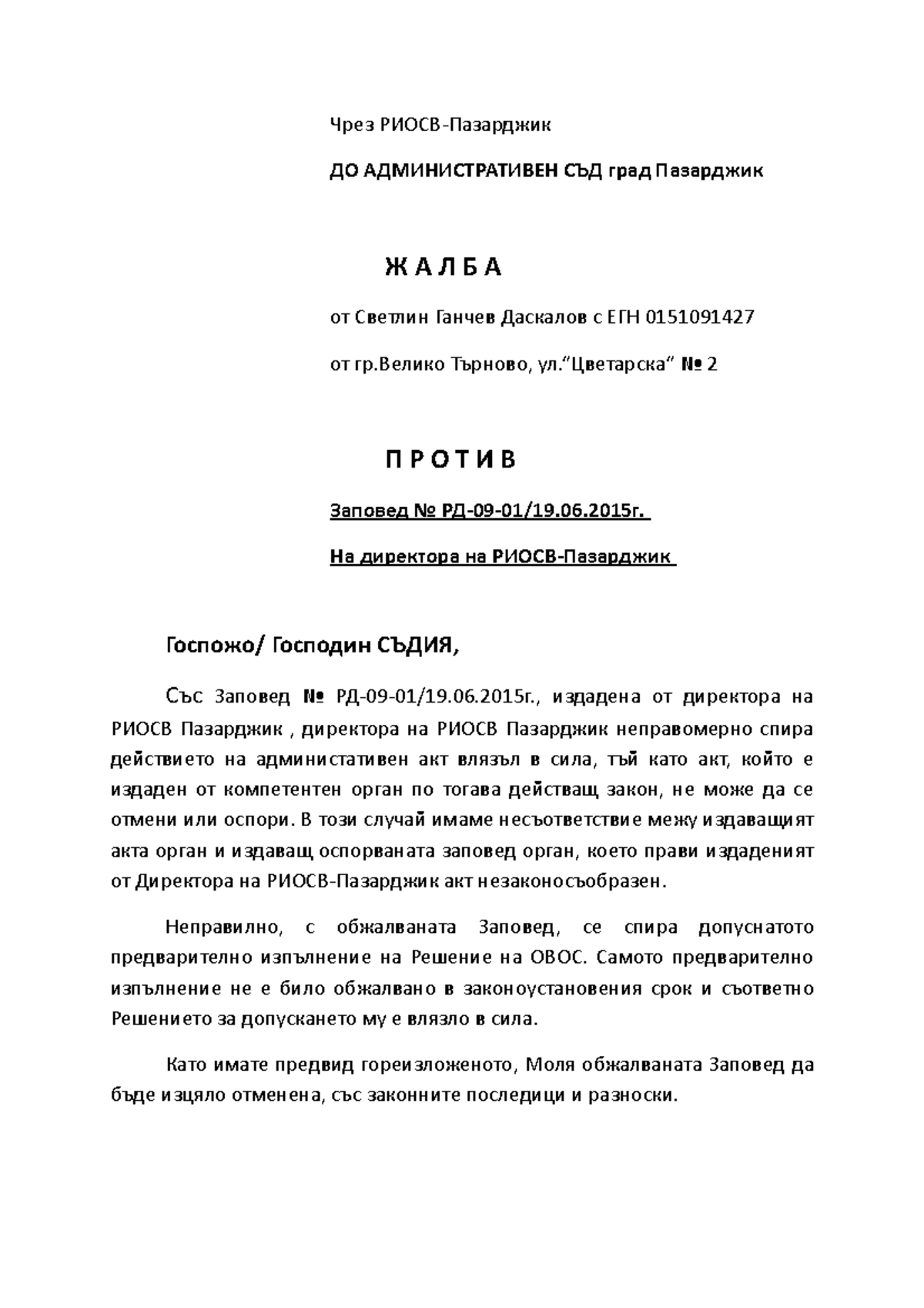 Жалба РИОСВ жалба риосв Чрез РИОСВ Пазарджик ДО АДМИНИСТРАТИВЕН СЪД град Пазарджик Ж А Л Б А