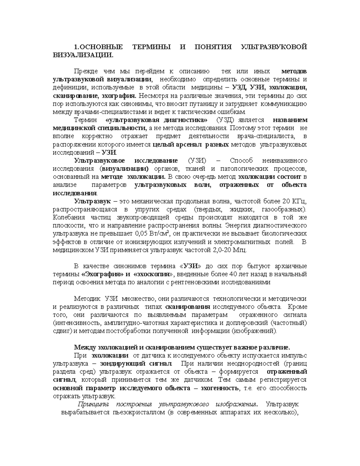 метода УЗИ 3 курс - dggd - 1.ОСНОВНЫЕ ТЕРМИНЫ И ПОНЯТИЯ УЛЬТРАЗВУКОВОЙ ...