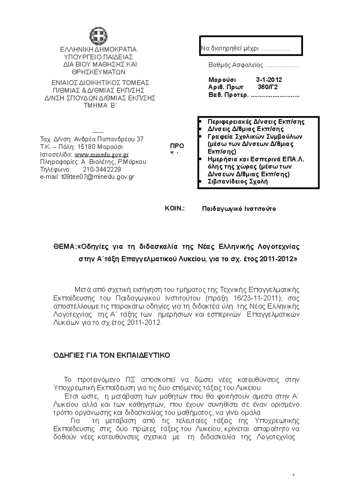 Odhgies didaskalias n ell logotexnias a epal 12010 3 - ΘΕΜΑ:«Οδηγίες ...