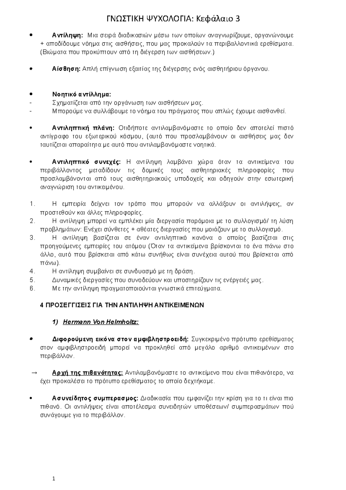 ΓΝΩΣΤΙΚΗ ΨΥΧΟΛΟΓΙΑ κεφ 3 - ΓΝΩΣΤΙΚΗ ΨΥΧΟΛΟΓΙΑ: Κεφάλαιο 3 Αντίληψη: Μια ...