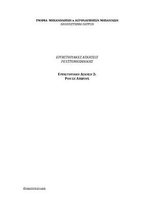 ΕΡΓΑΣΤΗΡΙΑΚΗ ΑΝΑΦΟΡΑ 1-ΡΕΥΣΤΟΜΗΧΑΝΙΚΗ 1 - ΠΑΝΕΠΙΣΤΗΜΙΟ ΠΑΤΡΩΝ ...