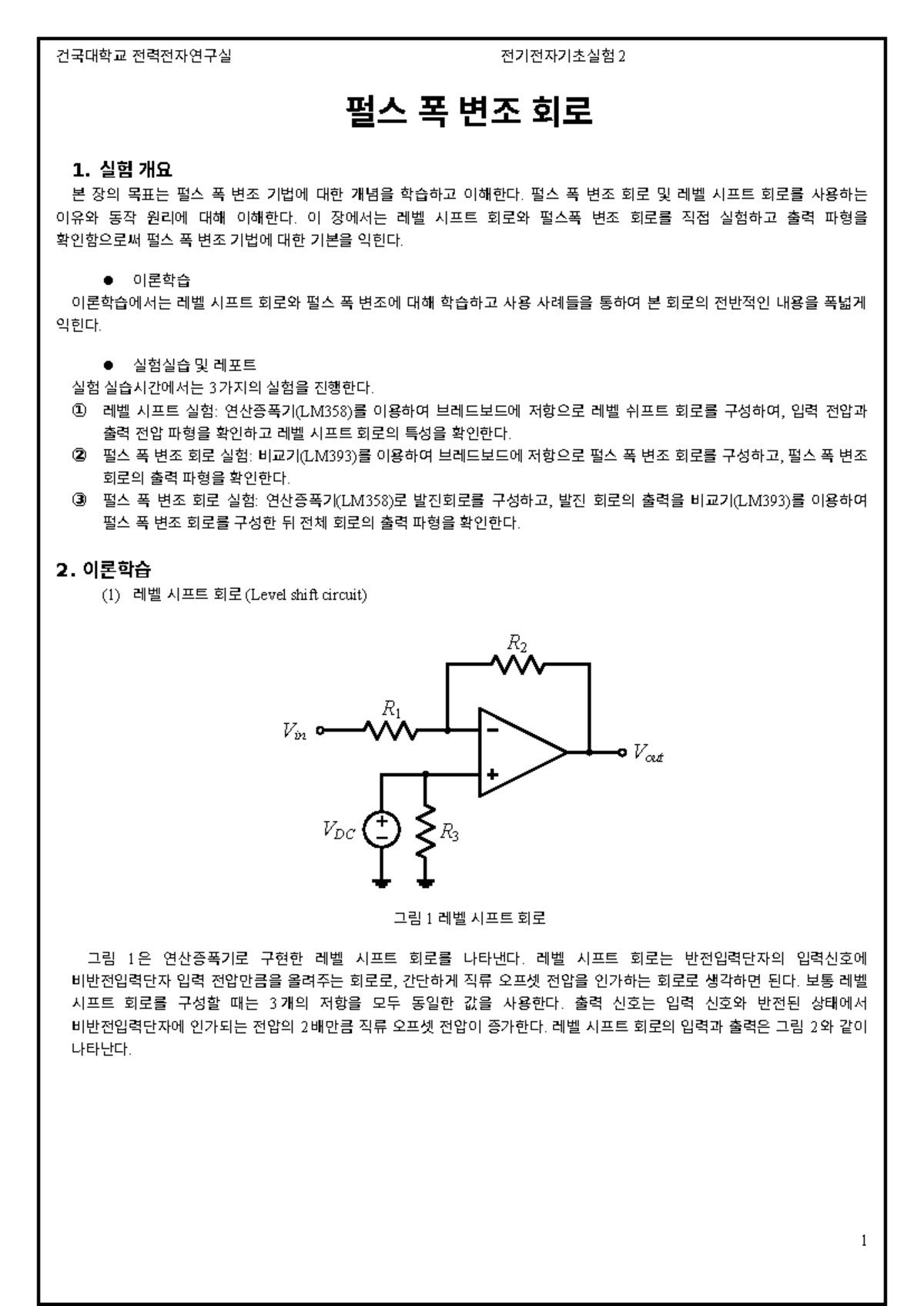 전기전자기초실험2 12주차 펄스폭변조회로 이론학습 건국대학교 전력전자연구실 전기전자기초실험 2 펄스 폭 변조 회로 1 실험 개요 본 장의 목표는 펄스 폭 변조 기법에