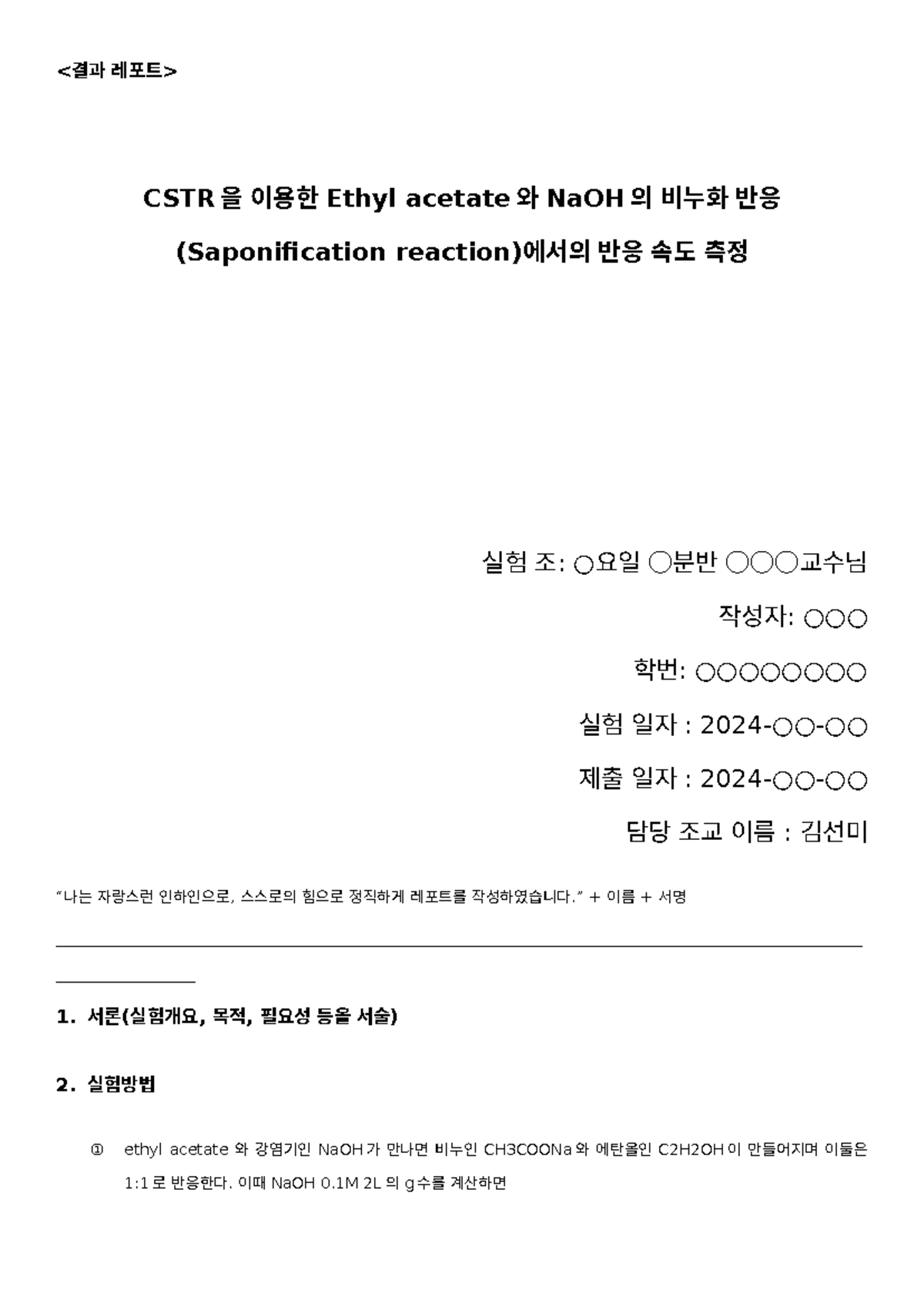 2024 CSTR 결과보고서 양식 - CSTR 을 이용한 Ethyl acetate 와 NaOH 의 비누화 반응 (Saponification - Studocu