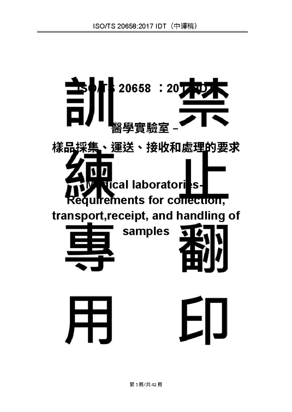 ISO 20658 2017 GBT 42060 2022 醫學實驗室 檢驗前活動 J20240229 - ISO/TS 20658 ...