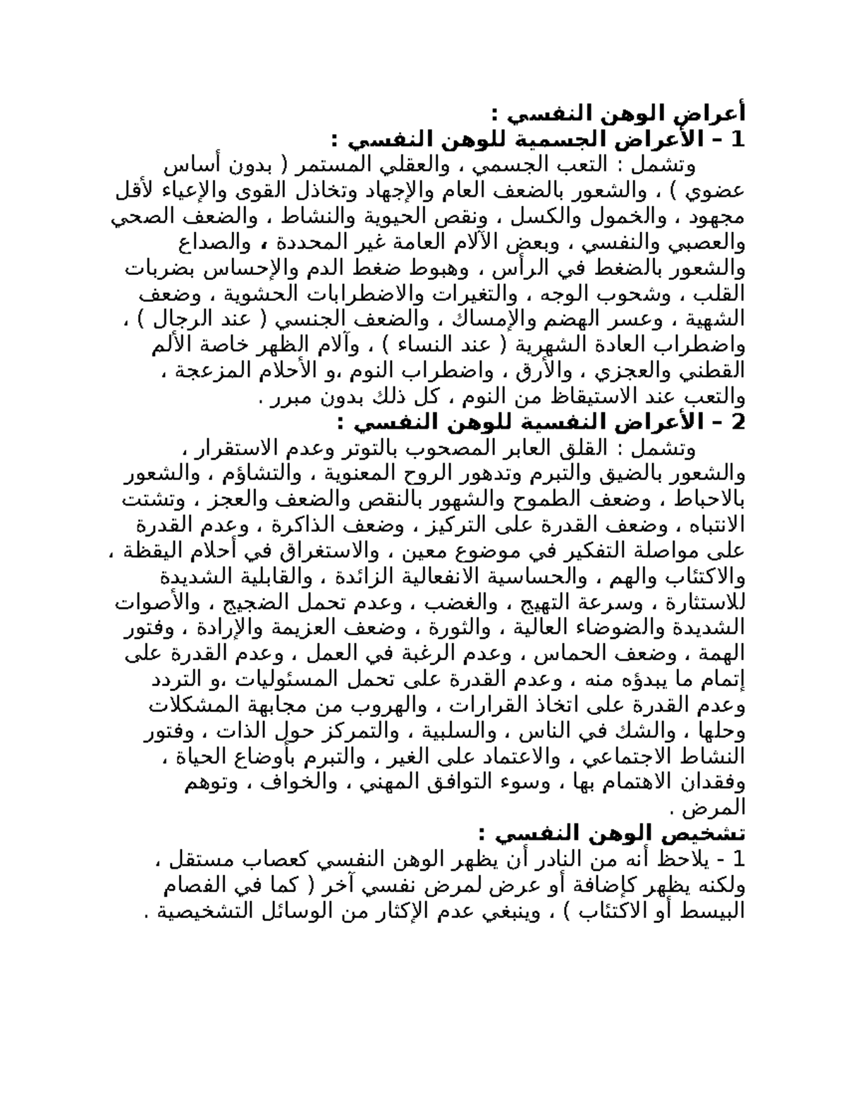 اعراض الوهن النفسي - أعراض الوهن النفسي : – العراض الجسمية للوهن النفسي ...