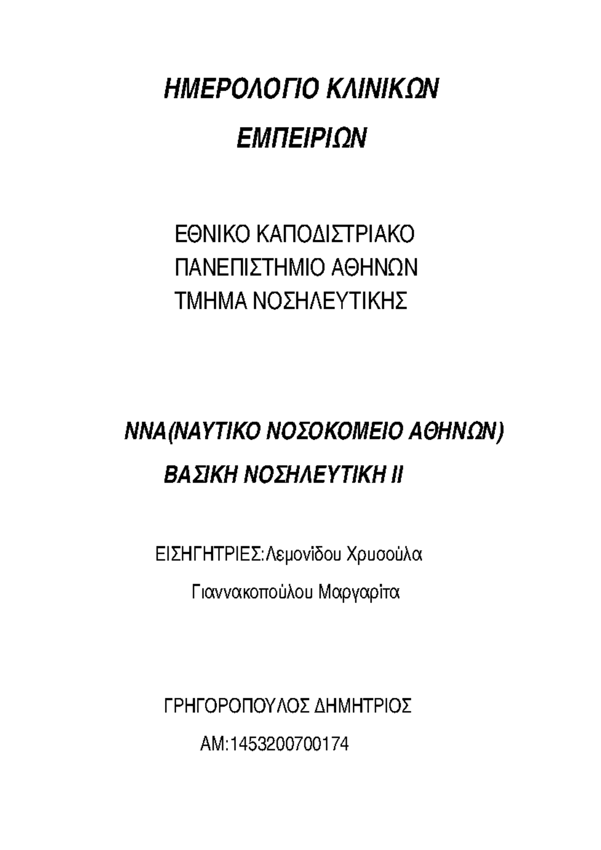 ΗΜΕΡΟΛΟΓΙΟ ΚΛΙΝΙΚΩΝ mitsos - ΗΜΕΡΟΛΟΓΙΟ ΚΛΙΝΙΚΩΝ ΕΜΠΕΙΡΙΩΝ ΕΘΝΙΚΟ ...