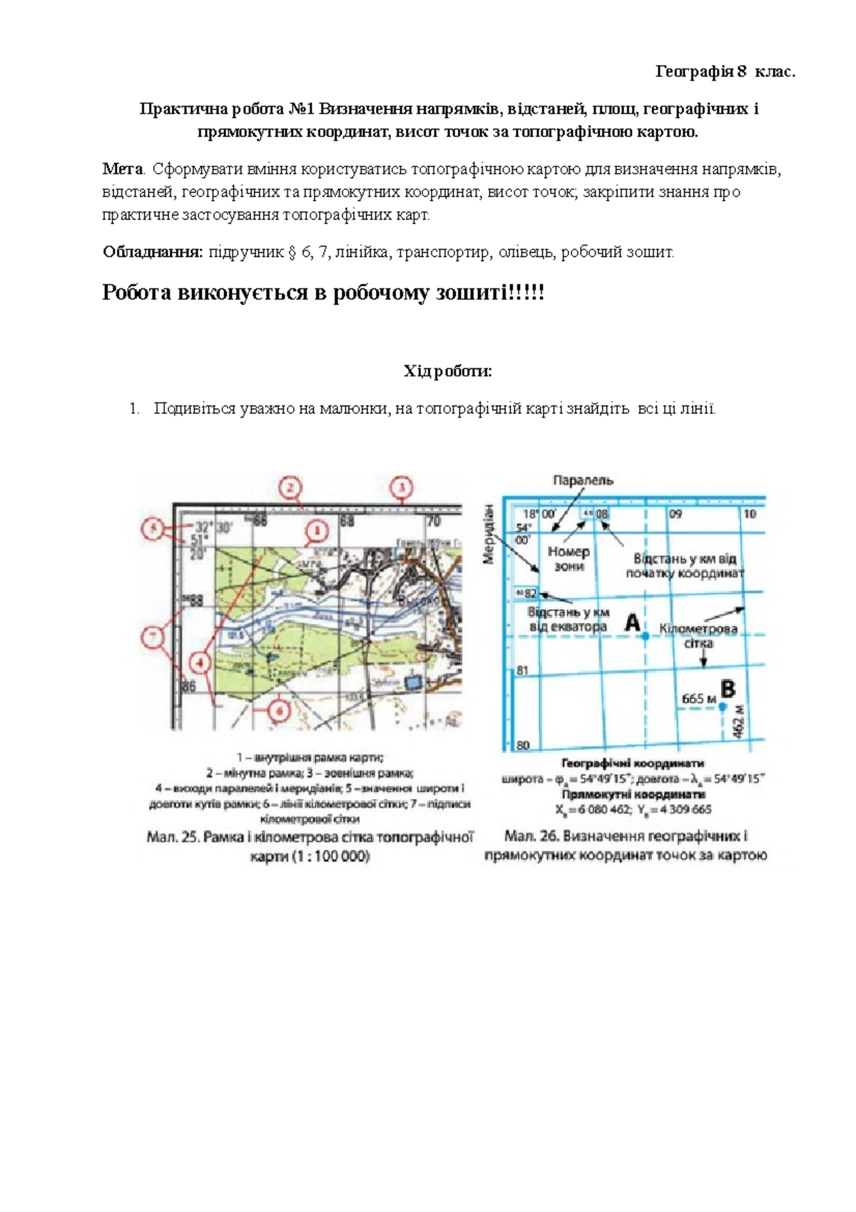Ea75182362 Eea003e2a991666 F382217 Географія 8 клас Практична робота No1 Визначення напрямків
