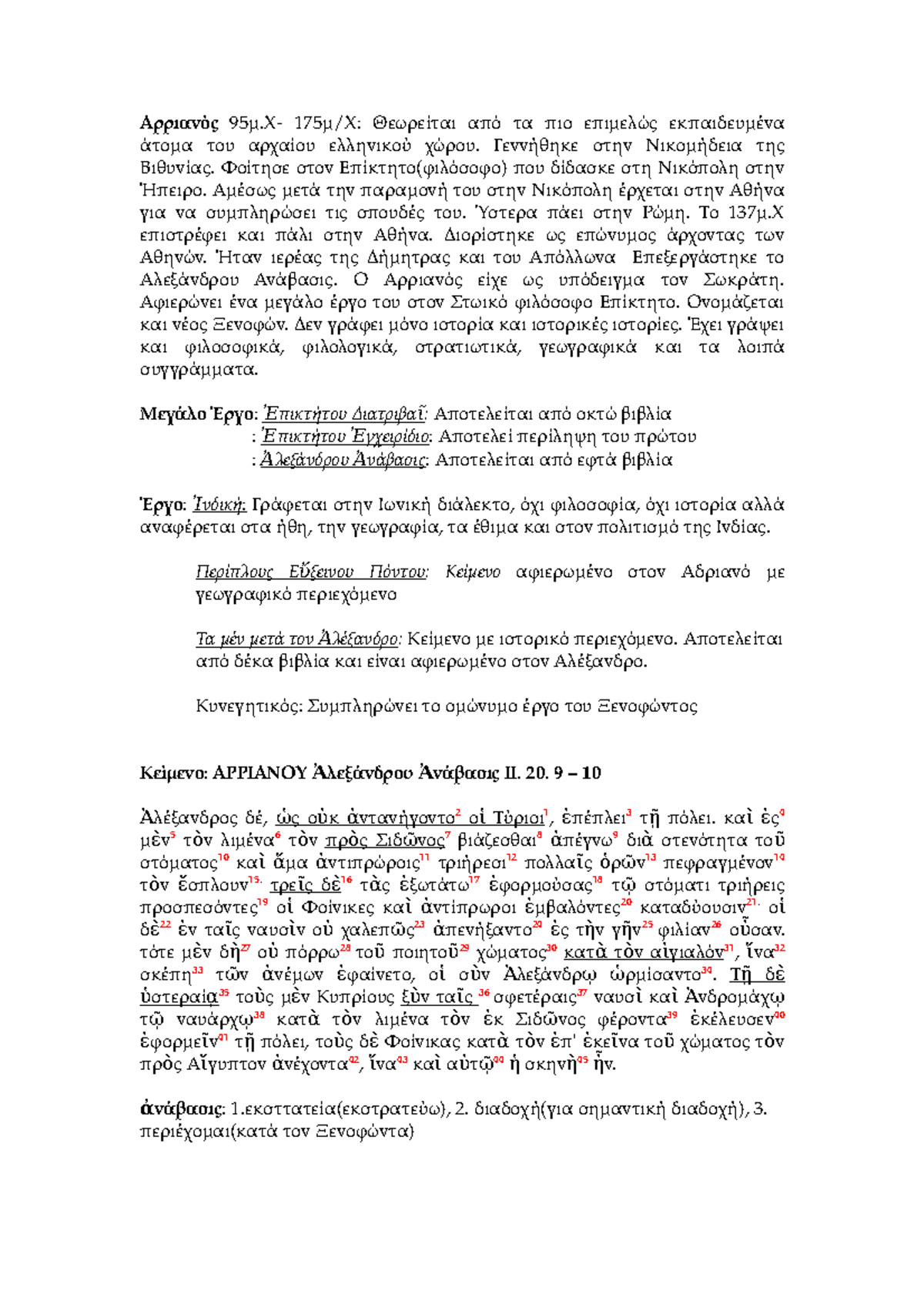 ΑρχαίαελληνικήΦιλολογίαΘεματογραφία - Αρριανός 95μ.Χ- 175μ/Χ: Θεωρείται ...