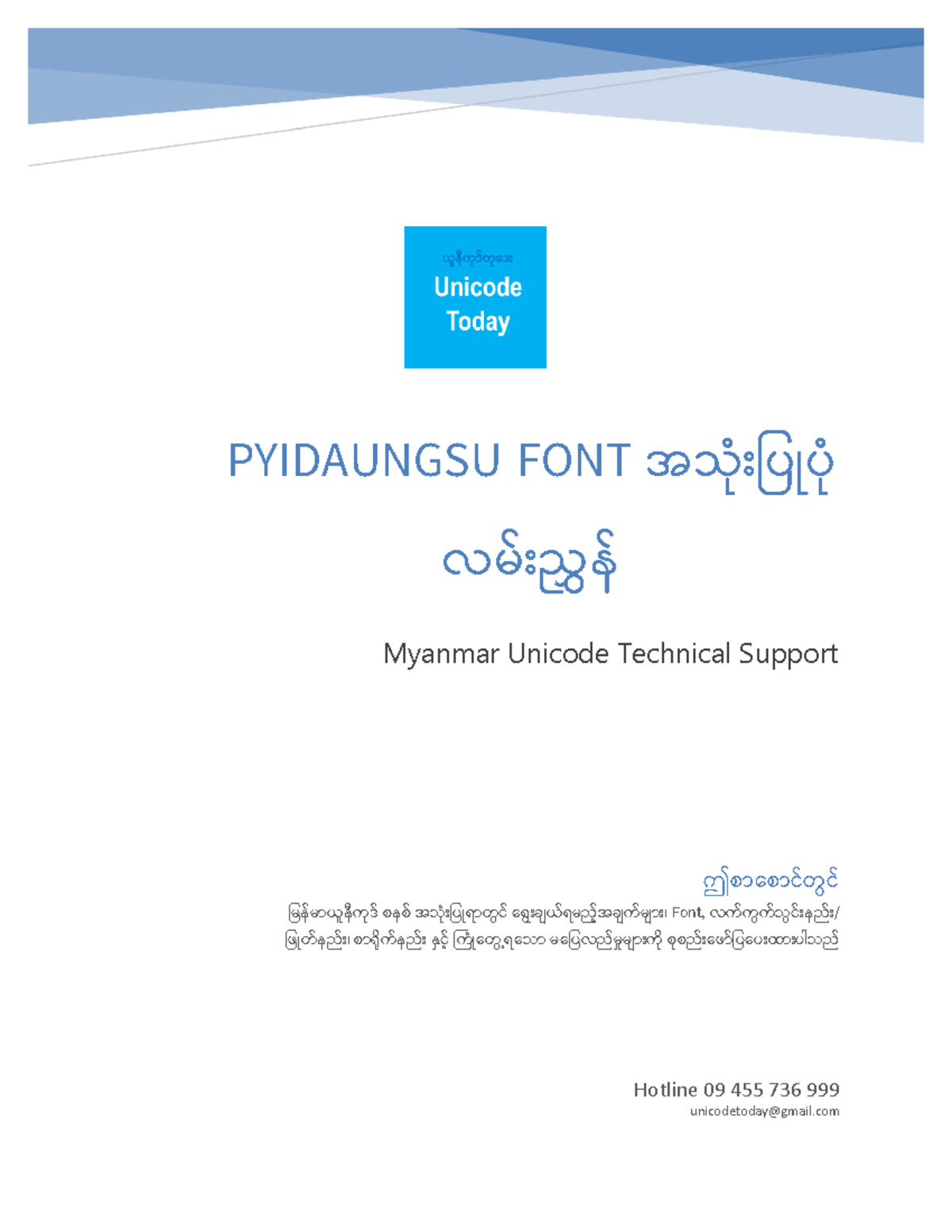 Pyidaungsu Font User Manual 05 - PYIDAUNGSU FONT အသုံုံးပပြုပုံ လမ်ုံးည ...