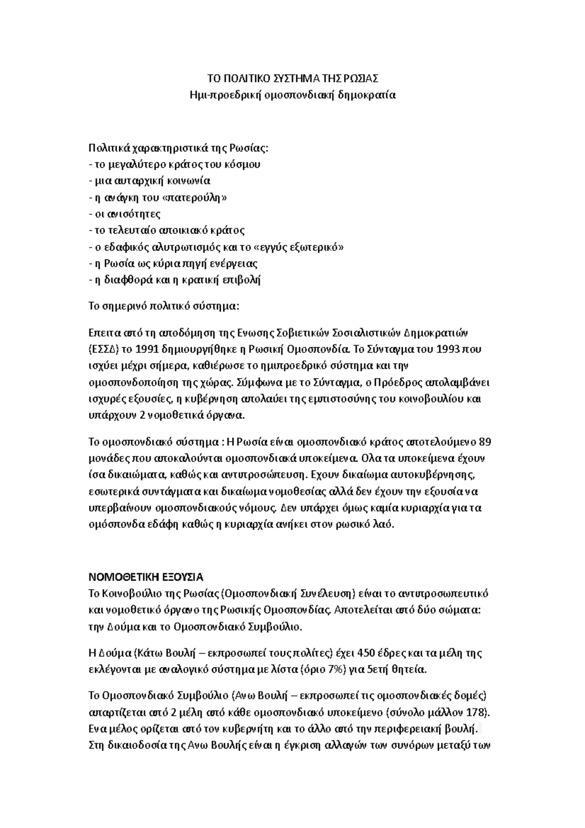 ΤΟ ΠΟΛΙΤΙΚΟ ΣΥΣΤΗΜΑ ΤΗΣ ΡΩΣΙΑΣ - Political System of Russia - ΤΟ ...